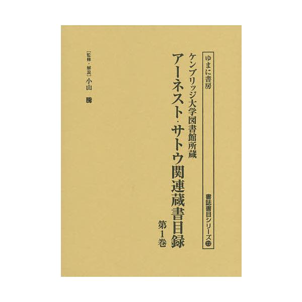 監修:小山騰出版社:ゆまに書房発売日:2016年03月シリーズ名等:書誌書目シリーズ ７２巻数:1巻キーワード:アーネスト・サトウ関連蔵書目録ケンブリッジ大学図書館所蔵第１巻復刻小山騰 あーねすとさとうかんれんぞうしよもくろく１ アーネスト...