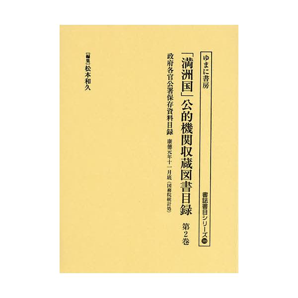 編集:松本和久出版社:ゆまに書房発売日:2016年08月シリーズ名等:書誌書目シリーズ １０９巻数:2巻キーワード:「満洲国」公的機関収蔵図書目録第２巻松本和久 まんしゆうこくこうてききかんしゆうぞうとしよもくろ マンシユウコクコウテキキカ...