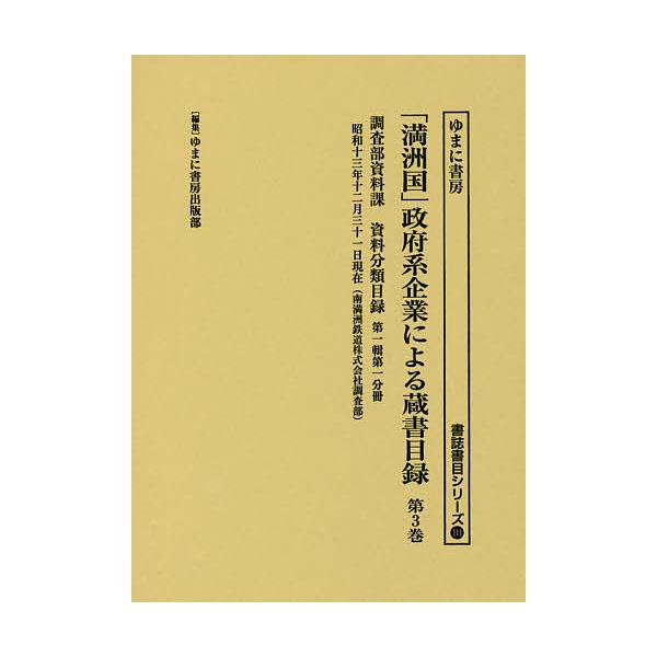 編集:ゆまに書房出版部出版社:ゆまに書房発売日:2017年08月シリーズ名等:書誌書目シリーズ １１１巻数:3巻キーワード:「満洲国」政府系企業による蔵書目録第３巻ゆまに書房出版部 まんしゆうこくせいふけいきぎようによるぞうしよもく マンシ...