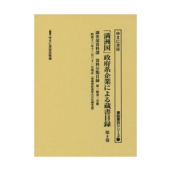 編集:ゆまに書房出版部出版社:ゆまに書房発売日:2017年08月シリーズ名等:書誌書目シリーズ １１１巻数:4巻キーワード:「満洲国」政府系企業による蔵書目録第４巻ゆまに書房出版部 まんしゆうこくせいふけいきぎようによるぞうしよもく マンシ...