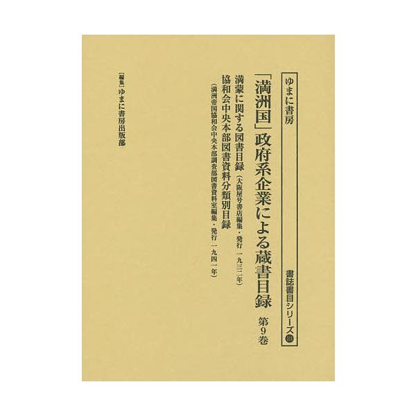 編集:ゆまに書房出版部出版社:ゆまに書房発売日:2017年11月シリーズ名等:書誌書目シリーズ １１１巻数:9巻キーワード:「満洲国」政府系企業による蔵書目録第９巻ゆまに書房出版部 まんしゆうこくせいふけいきぎようによるぞうしよもく マンシ...