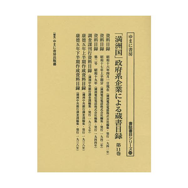編集:ゆまに書房出版部出版社:ゆまに書房発売日:2017年11月シリーズ名等:書誌書目シリーズ １１１巻数:11巻キーワード:「満洲国」政府系企業による蔵書目録第１１巻ゆまに書房出版部 まんしゆうこくせいふけいきぎようによるぞうしよもく マ...