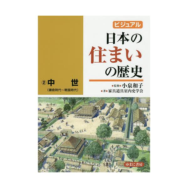 ※商品画像はイメージや仮デザインが含まれている場合があります。帯の有無など実際と異なる場合があります。監修:小泉和子　著:家具道具室内史学会出版社:ゆまに書房発売日:2019年07月巻数:2巻キーワード:ビジュアル日本の住まいの歴史２小泉和...
