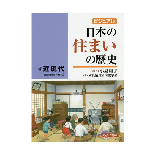 ※商品画像はイメージや仮デザインが含まれている場合があります。帯の有無など実際と異なる場合があります。監修:小泉和子　著:家具道具室内史学会出版社:ゆまに書房発売日:2019年10月巻数:4巻キーワード:ビジュアル日本の住まいの歴史４小泉和...