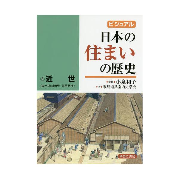 ※商品画像はイメージや仮デザインが含まれている場合があります。帯の有無など実際と異なる場合があります。監修:小泉和子　著:家具道具室内史学会出版社:ゆまに書房発売日:2020年02月巻数:3巻キーワード:ビジュアル日本の住まいの歴史３小泉和...