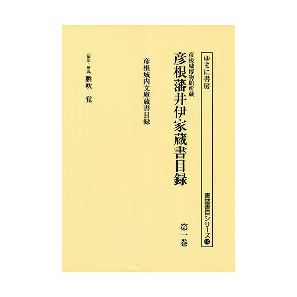 編集:膽吹覚出版社:ゆまに書房発売日:2020年11月シリーズ名等:書誌書目シリーズ １１７キーワード:彦根城博物館所蔵彦根藩井伊家蔵書目録第１巻影印膽吹覚 ひこねじようはくぶつかんしよぞうひこねはんいいけぞ ヒコネジヨウハクブツカンシヨゾ...