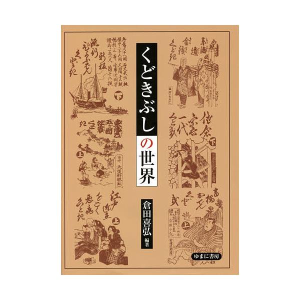 編著:倉田喜弘出版社:ゆまに書房発売日:2020年12月キーワード:くどきぶしの世界倉田喜弘 くどきぶしのせかい クドキブシノセカイ くらた よしひろ クラタ ヨシヒロ