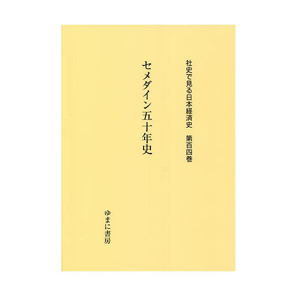 出版社:ゆまに書房発売日:2021年07月キーワード:社史で見る日本経済史第１０４巻復刻 しやしでみるにほんけいざいし１０４ シヤシデミルニホンケイザイシ１０４
