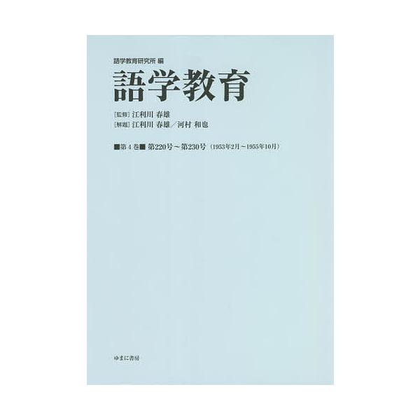 編:語学教育研究所　監修:江利川春雄出版社:ゆまに書房発売日:2022年06月巻数:4巻キーワード:語学教育第４巻復刻版語学教育研究所江利川春雄 ごがくきよういく４ ゴガクキヨウイク４ ごがく／きよういく／けんきゆう ゴガク／キヨウイク／ケ...