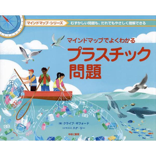 著:クライブ・ギフォード　イラスト:ハナ・リー　訳:藤崎百合出版社:ゆまに書房発売日:2024年10月シリーズ名等:マインドマップ・シリーズキーワード:マインドマップでよくわかるプラスチック問題クライブ・ギフォードハナ・リー藤崎百合 プレゼ...