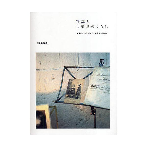 著:saorin出版社:雷鳥社発売日:2009年10月キーワード:写真と古道具のくらしsaorin しやしんとふるどうぐのくらし シヤシントフルドウグノクラシ さおりん サオリン