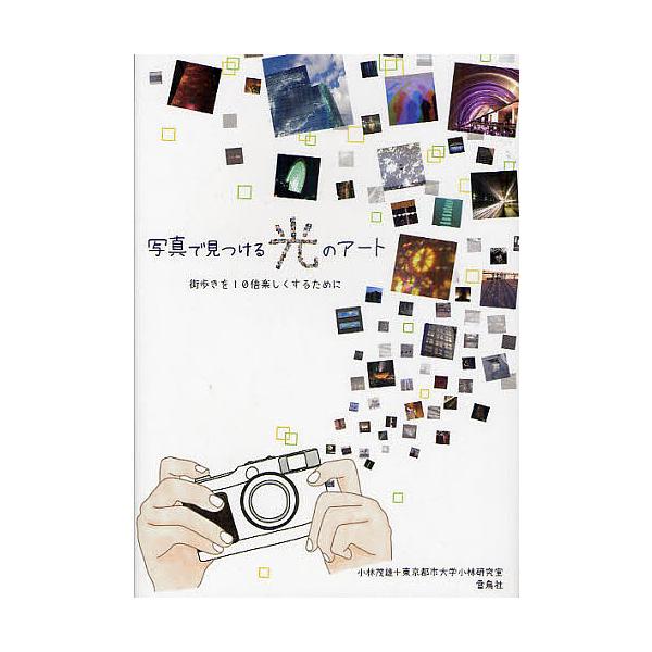 著:小林茂雄　著:東京都市大学小林研究室出版社:雷鳥社発売日:2010年10月キーワード:写真で見つける光のアート街歩きを１０倍楽しくするために小林茂雄東京都市大学小林研究室 しやしんでみつけるひかりのあーとまちあるき シヤシンデミツケルヒ...