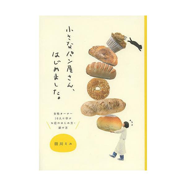 ※商品画像はイメージや仮デザインが含まれている場合があります。帯の有無など実際と異なる場合があります。著:田川ミユ出版社:雷鳥社発売日:2013年11月キーワード:小さなパン屋さん、はじめました。女性オーナー１０人に学ぶお店のはじめ方・続け...
