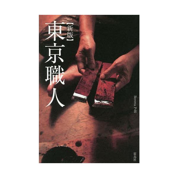 著:BerettaP−０５出版社:雷鳥社発売日:2015年08月キーワード:東京職人BerettaP−０５ とうきようしよくにん トウキヨウシヨクニン べれつた／ぴ−／ぜろご ベレツタ／ピ−／ゼロゴ