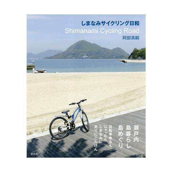 ※商品画像はイメージや仮デザインが含まれている場合があります。帯の有無など実際と異なる場合があります。著:阿部高嗣出版社:雷鳥社発売日:2018年11月キーワード:しまなみサイクリング日和阿部高嗣 しまなみさいくりんぐびより シマナミサイク...