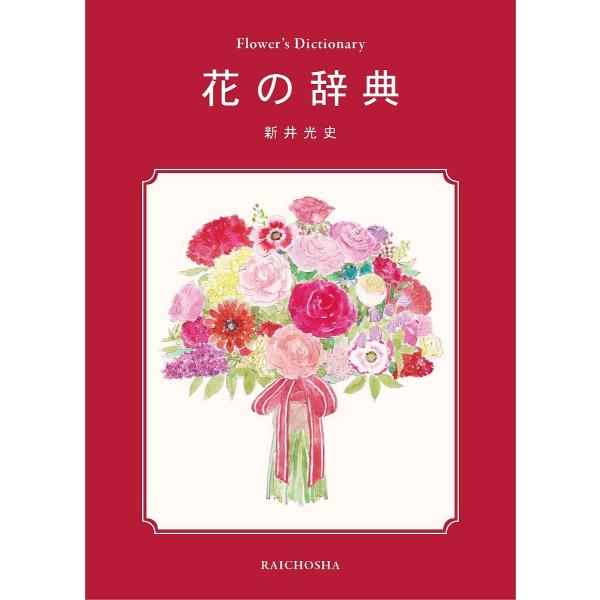 著:新井光史出版社:雷鳥社発売日:2017年10月キーワード:花の辞典新井光史 はなのじてん ハナノジテン あらい こうじ アライ コウジ