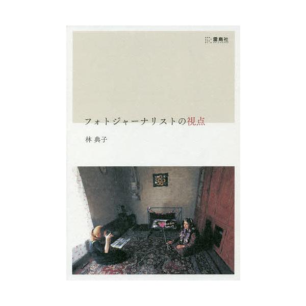 著:林典子出版社:雷鳥社発売日:2018年04月キーワード:フォトジャーナリストの視点林典子 ふおとじやーなりすとのしてん フオトジヤーナリストノシテン はやし のりこ ハヤシ ノリコ