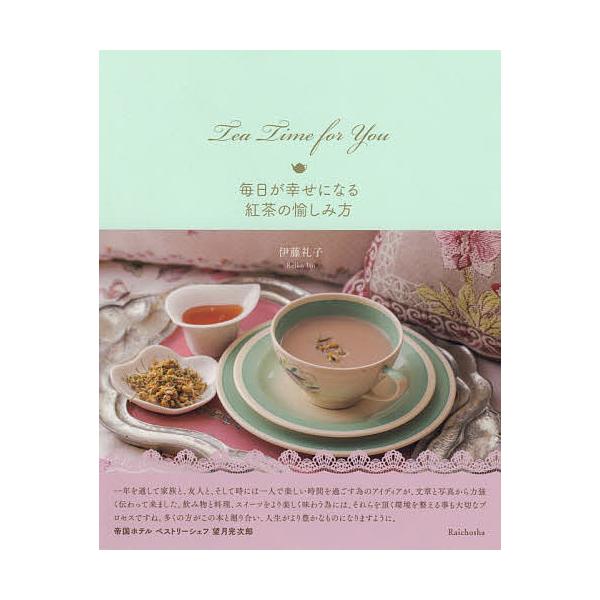 著:伊藤礼子出版社:雷鳥社発売日:2019年04月キーワード:TeaTimeForYou毎日が幸せになる紅茶の愉しみ方伊藤礼子 ていーたいむふおーゆーＴＥＡＴＩＭＥＦＯＲ テイータイムフオーユーＴＥＡＴＩＭＥＦＯＲ いとう れいこ イトウ レイコ