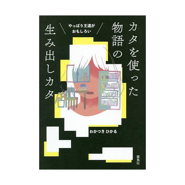 著:わかつきひかる出版社:雷鳥社発売日:2019年07月キーワード:やっぱり王道がおもしろいカタを使った物語の生み出しカタわかつきひかる やつぱりおうどうがおもしろいかたおつかつた ヤツパリオウドウガオモシロイカタオツカツタ わかつき ひか...