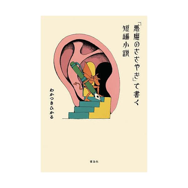 著:わかつきひかる出版社:雷鳥社発売日:2023年02月キーワード:「悪魔のささやき」で書く短編小説わかつきひかる あくまのささやきでかくたんぺんしようせつ アクマノササヤキデカクタンペンシヨウセツ わかつき ひかる ワカツキ ヒカル