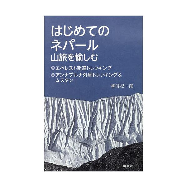※商品画像はイメージや仮デザインが含まれている場合があります。帯の有無など実際と異なる場合があります。文:柳谷杞一郎出版社:雷鳥社発売日:2025年12月キーワード:はじめてのネパール山旅を愉しむ柳谷杞一郎 はじめてのねぱーるやまたびおたの...