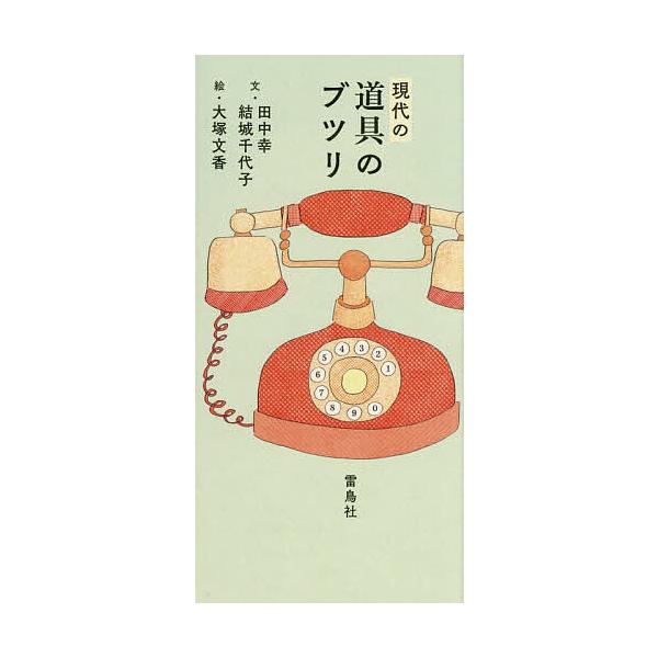 ※商品画像はイメージや仮デザインが含まれている場合があります。帯の有無など実際と異なる場合があります。文:田中幸　文:結城千代子　絵:大塚文香出版社:雷鳥社発売日:2026年01月キーワード:現代の道具のブツリ田中幸結城千代子大塚文香 げん...