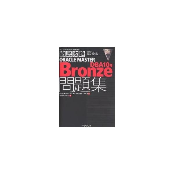著:小林圭　編:ソキウス・ジャパン出版社:インプレス発売日:2004年10月シリーズ名等:ITプロ／ITエンジニアのための徹底攻略キーワード:ORACLEMASTERBronzeDBA１０g問題集試験番号１Z０−０４１J小林圭ソキウス・ジャ...