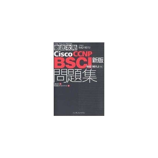 著:倉橋かおり　編:ソキウス・ジャパン出版社:インプレスジャパン発売日:2007年07月シリーズ名等:ITプロ／ITエンジニアのための徹底攻略キーワード:CiscoCCNPBSCI問題集〈６４２−９０１J〉対応試験番号６４２−９０１J倉橋か...