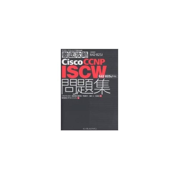 著:湯朝慎　編:ソキウス・ジャパン出版社:インプレスジャパン発売日:2007年08月シリーズ名等:ITプロ／ITエンジニアのための徹底攻略キーワード:CiscoCCNPISCW問題集〈６４２−８２５J〉対応試験番号６４２−８２５J湯朝慎ソキ...