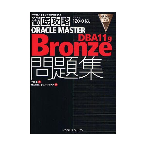 著:小林圭　編:ソキウス・ジャパン出版社:インプレスジャパン発売日:2008年07月シリーズ名等:ITプロ／ITエンジニアのための徹底攻略キーワード:ORACLEMASTERBronzeDBA１１g問題集試験番号１Z０−０１８J小林圭ソキウ...
