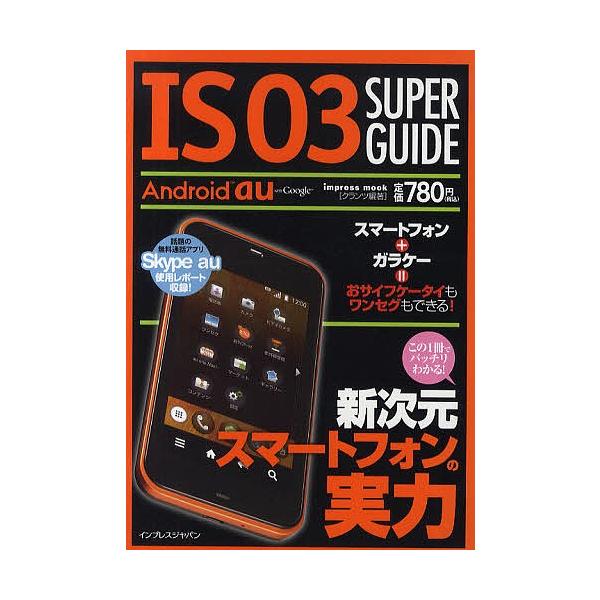 編著:クランツ出版社:インプレスジャパン発売日:2010年12月シリーズ名等:impress mookキーワード:IS０３SUPERGUIDE新次元スマートフォンの実力クランツ あいえすぜろさんすーぱーがいどＩＳ０３ＳＵＰＥＲＧ アイエスゼ...