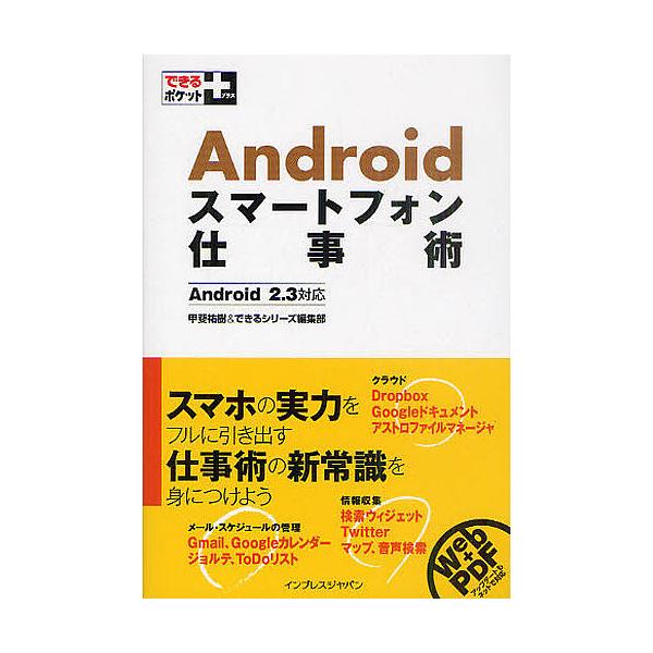 著:甲斐祐樹　著:できるシリーズ編集部出版社:インプレスジャパン発売日:2011年08月シリーズ名等:できるポケット＋キーワード:Androidスマートフォン仕事術甲斐祐樹できるシリーズ編集部 あんどろいどすまーとふおんじごとじゆつできるぽ...