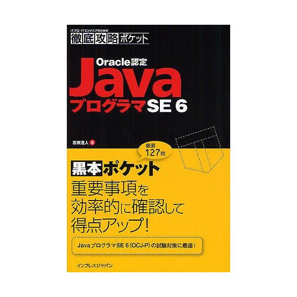 著:志賀澄人出版社:インプレスジャパン発売日:2011年11月シリーズ名等:ITプロ／ITエンジニアのための徹底攻略ポケットキーワード:Oracle認定JavaプログラマSE６志賀澄人 おらくるにんていじやばぷろぐらまえすいーろくおらく オ...