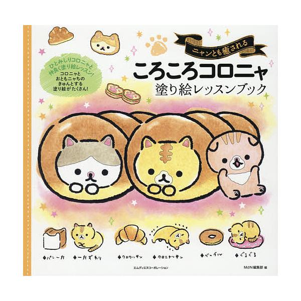 ※商品画像はイメージや仮デザインが含まれている場合があります。帯の有無など実際と異なる場合があります。編:MdN編集部出版社:エムディエヌコーポレーション発売日:2020年01月キーワード:ニャンとも癒されるころころコロニャ塗り絵レッスンブ...