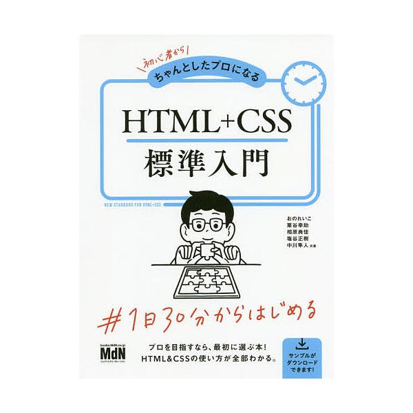 共著:おのれいこ　共著:栗谷幸助　共著:相原典佳出版社:エムディエヌコーポレーション発売日:2020年03月キーワード:初心者からちゃんとしたプロになるHTML＋CSS標準入門おのれいこ栗谷幸助相原典佳 しよしんしやからちやんとしたぷろにな...