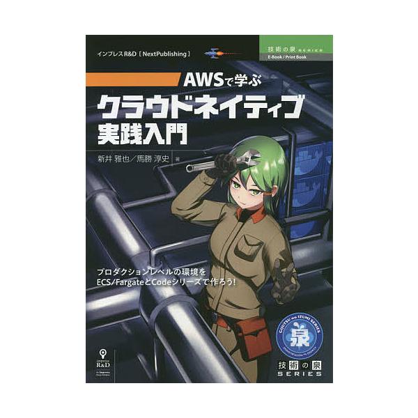 ※商品画像はイメージや仮デザインが含まれている場合があります。帯の有無など実際と異なる場合があります。著:新井雅也　著:馬勝淳史出版社:インプレスR＆D発売日:2020年11月シリーズ名等:Next Publishing 技術の泉SERIE...