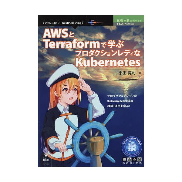 著:小田博司出版社:インプレスR＆D発売日:2021年03月シリーズ名等:Next Publishing 技術の泉SERIESキーワード:AWSとTerraformで学ぶプロダクションレディなKubernetesプロダクションレディなKub...