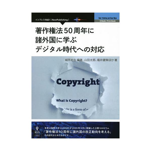 ※商品画像はイメージや仮デザインが含まれている場合があります。帯の有無など実際と異なる場合があります。編著:城所岩生　ほか著:山田太郎　ほか著:福井健策出版社:インプレスR＆D発売日:2021年03月シリーズ名等:Next Publishi...