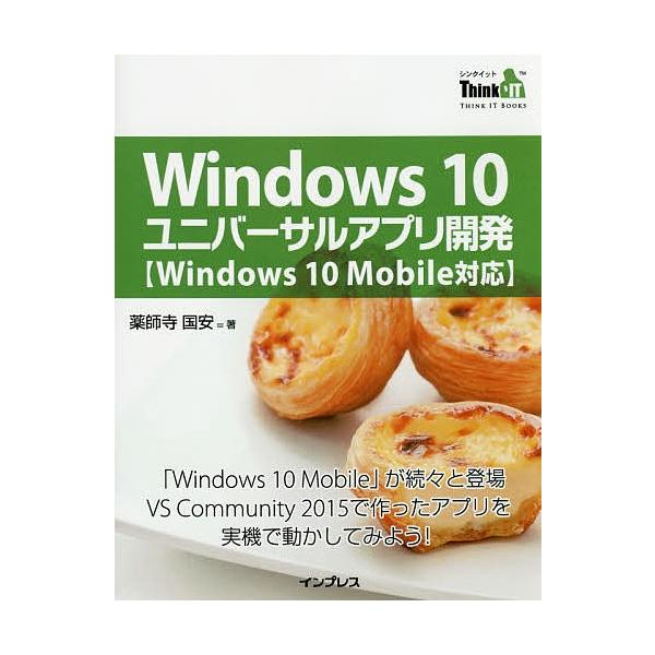 著:薬師寺国安出版社:インプレス発売日:2016年03月シリーズ名等:THINK IT BOOKSキーワード:Windows１０ユニバーサルアプリ開発「Windows１０Mobile」が続々と登場VSCommunity２０１５で作ったアプリ...
