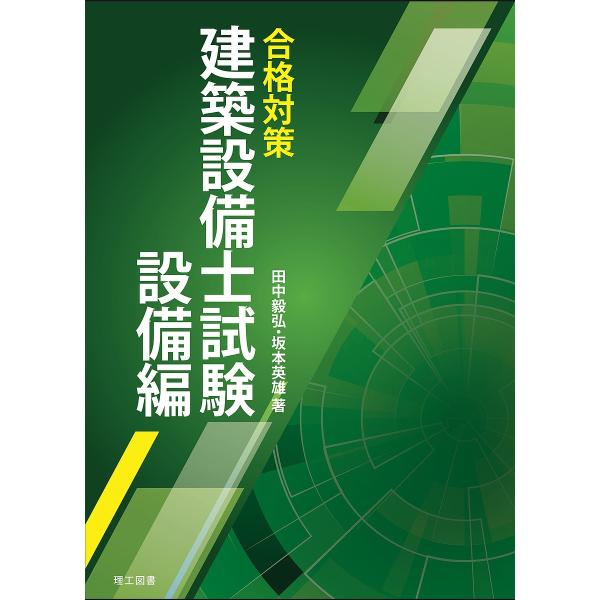 ※商品画像はイメージや仮デザインが含まれている場合があります。帯の有無など実際と異なる場合があります。著:田中毅弘　著:坂本英雄出版社:理工図書発売日:2024年11月キーワード:合格対策建築設備士試験設備編田中毅弘坂本英雄 ごうかくたいさ...