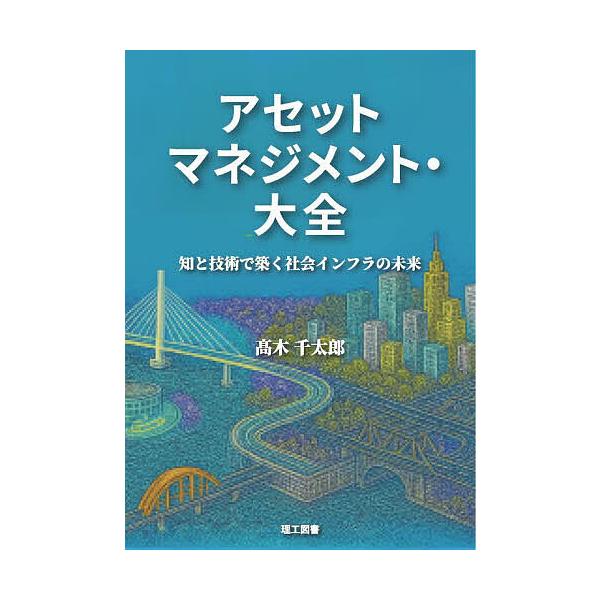 著:高木千太郎出版社:理工図書発売日:2025年10月キーワード:アセットマネジメント・大全知と技術で築く社会インフラの未来高木千太郎 あせつとまねじめんとたいぜんちとぎじゆつで アセツトマネジメントタイゼンチトギジユツデ たかぎ せんたろ...