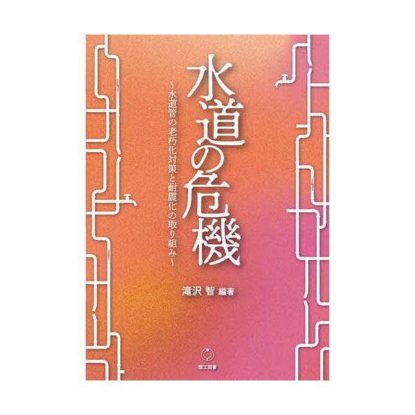 ※商品画像はイメージや仮デザインが含まれている場合があります。帯の有無など実際と異なる場合があります。編著:滝沢智出版社:理工図書発売日:2025年11月キーワード:水道の危機水道管の老朽化対策と耐震化の取り組み滝沢智 すいどうのききすいど...