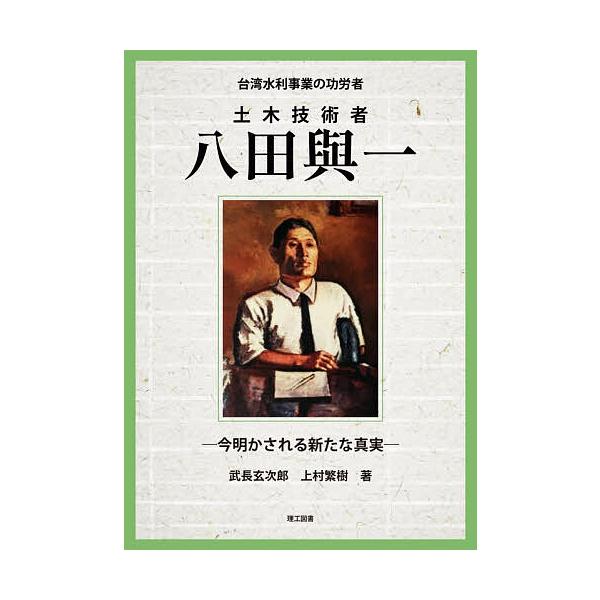 ※商品画像はイメージや仮デザインが含まれている場合があります。帯の有無など実際と異なる場合があります。著:武長玄次郎　著:上村繁樹出版社:理工図書発売日:2026年04月キーワード:台湾水利事業の功労者土木技術者八田與一今明かされる新たな真...
