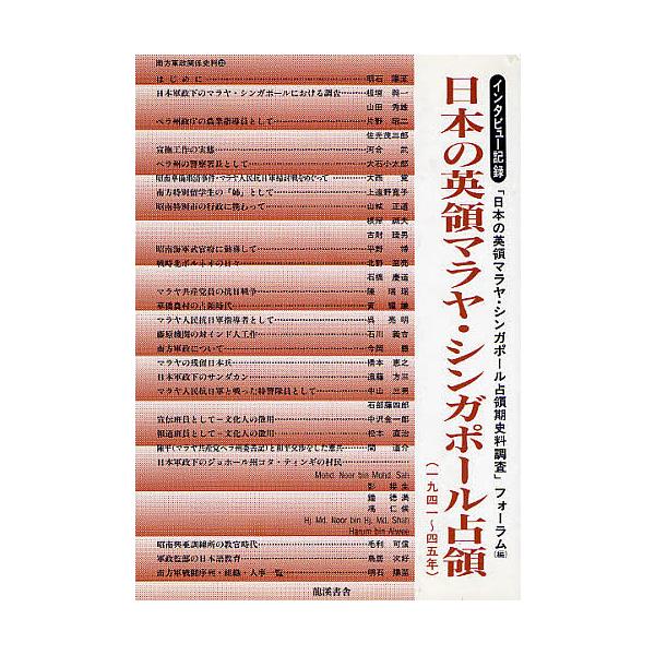 編:「日本の英領マラヤ・シンガポール占領期史料調査」フォーラム出版社:竜渓書舎発売日:1998年11月シリーズ名等:南方軍政関係史料 ３３キーワード:日本の英領マラヤ・シンガポール占領インタビュー記録１９４１〜４５年「日本の英領マラヤ・シン...