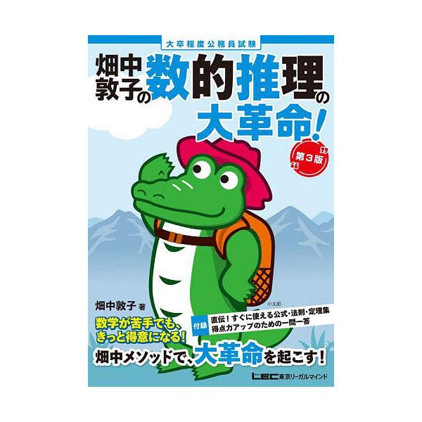 ※商品画像はイメージや仮デザインが含まれている場合があります。帯の有無など実際と異なる場合があります。著:畑中敦子出版社:東京リーガルマインド発売日:2022年10月キーワード:畑中敦子の数的推理の大革命！大卒程度公務員試験畑中敦子 はたな...