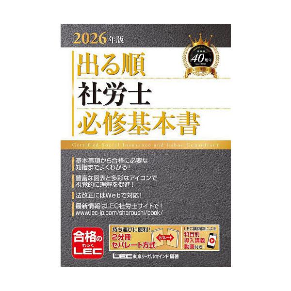 ※商品画像はイメージや仮デザインが含まれている場合があります。帯の有無など実際と異なる場合があります。編著:東京リーガルマインドLEC総合研究所社会保険労務士試験部出版社:東京リーガルマインド発売日:2025年10月シリーズ名等:出る順社労...