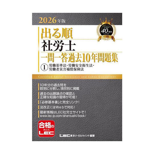 ※商品画像はイメージや仮デザインが含まれている場合があります。帯の有無など実際と異なる場合があります。編著:東京リーガルマインドLEC総合研究所社会保険労務士試験部出版社:東京リーガルマインド発売日:2025年10月シリーズ名等:出る順社労...