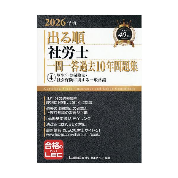 ※商品画像はイメージや仮デザインが含まれている場合があります。帯の有無など実際と異なる場合があります。編著:東京リーガルマインドLEC総合研究所社会保険労務士試験部出版社:東京リーガルマインド発売日:2025年12月シリーズ名等:出る順社労...