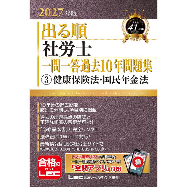 【発売日：2026年12月14日】※商品画像はイメージや仮デザインが含まれている場合があります。帯の有無など実際と異なる場合があります。編著:東京リーガルマインドLEC総合研究所社会保険労務士試験部出版社:東京リーガルマインド発売日:202...
