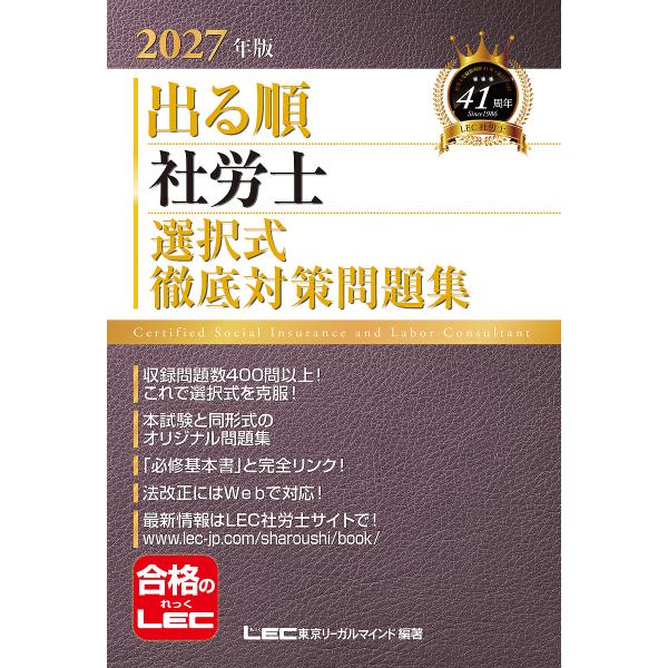 【発売日：2026年12月24日】※商品画像はイメージや仮デザインが含まれている場合があります。帯の有無など実際と異なる場合があります。編著:東京リーガルマインドLEC総合研究所社会保険労務士試験部出版社:東京リーガルマインド発売日:202...